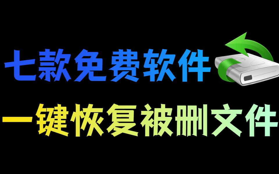 被删文件还能恢复吗?up测试7款免费软件给你答案!