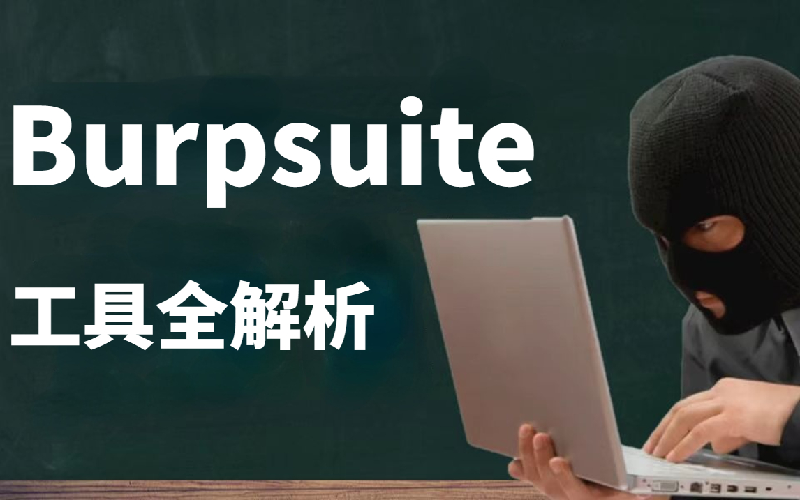 Burpsuite工具全解析