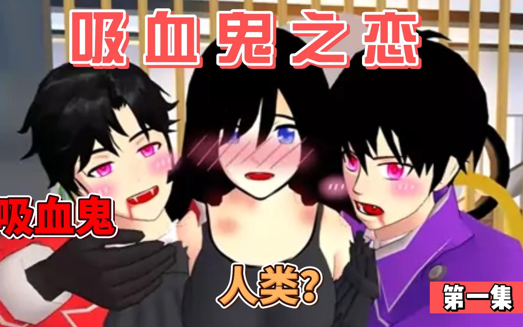 樱花校园模拟器:吸血鬼之恋(第一集)