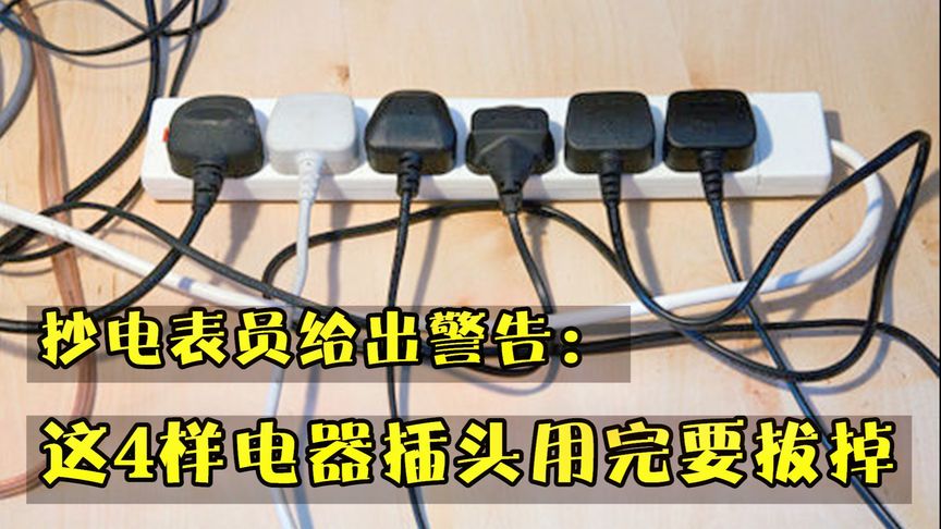 抄电表员给出警告:这4样电器插头用完要拔掉,不然每月电费翻倍