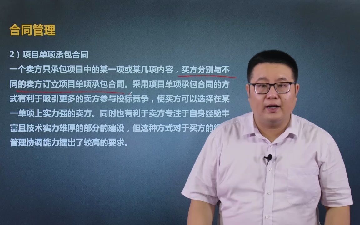 ...软考高项网课:合同管理片断1。备考2022年5月份信息系统项目管理师