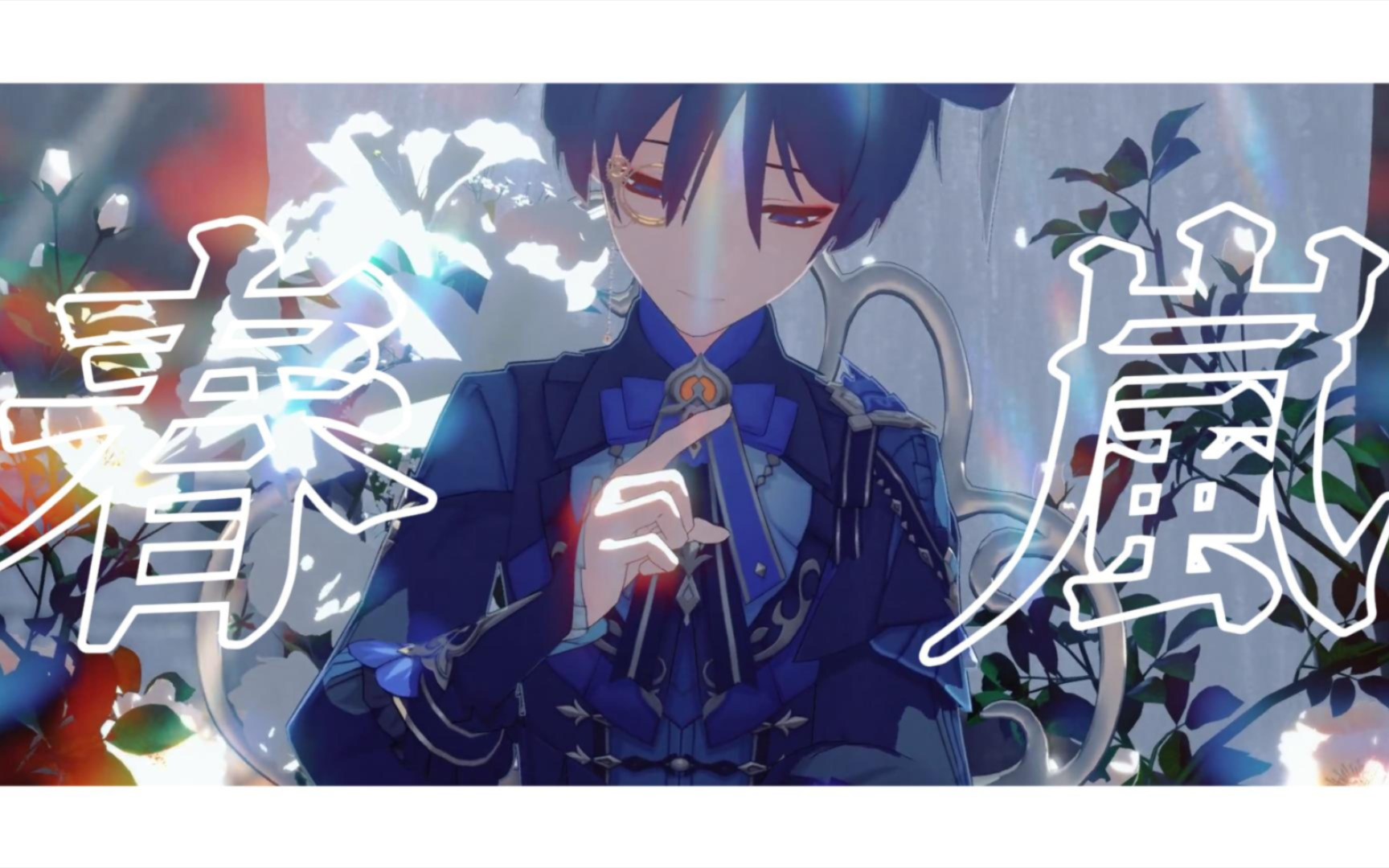 【原神MMD】“也许世界上有五千朵和你一样的花,但只有你是我独一...