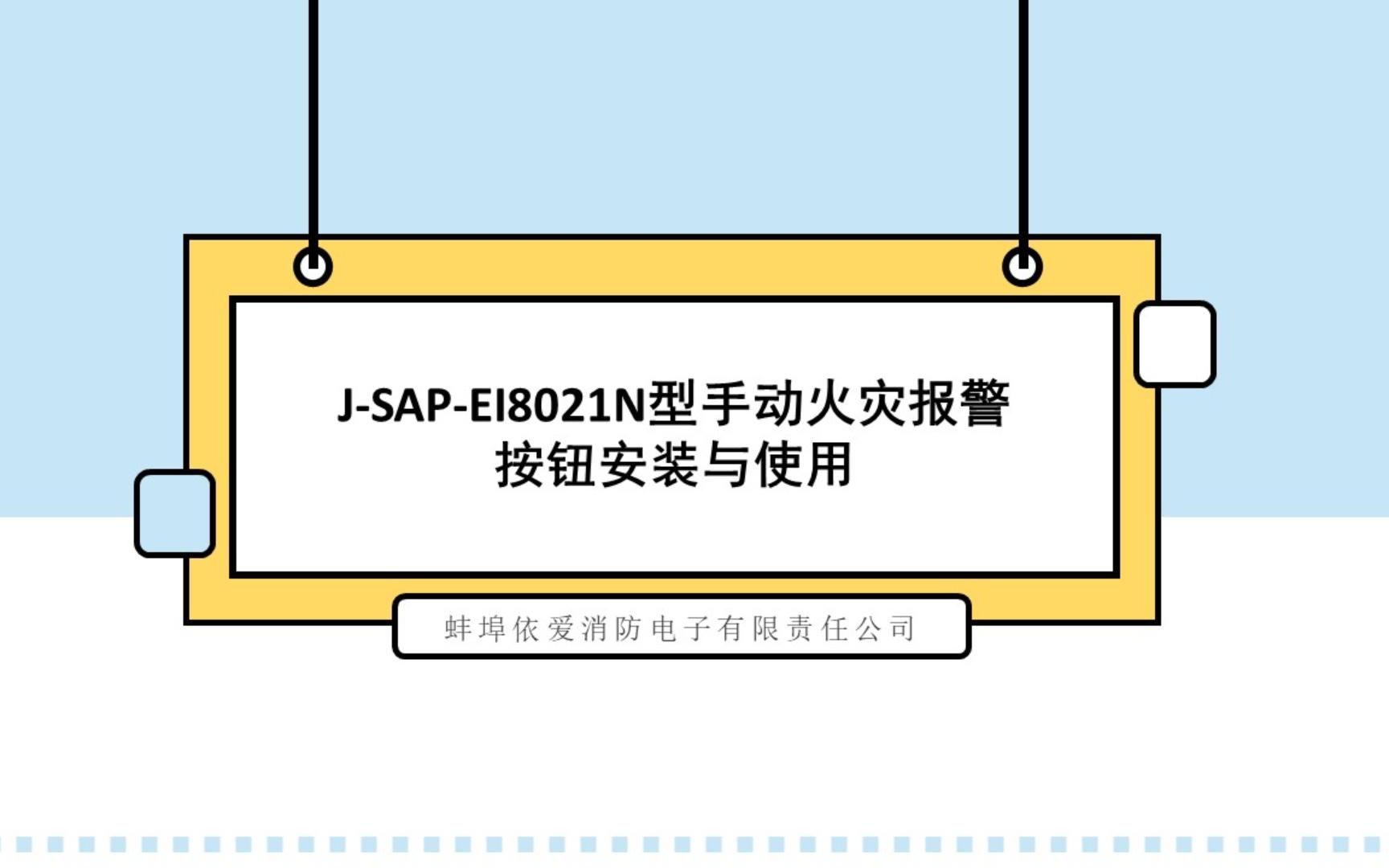 依爱消防部件类设备安装与使用系列:8021N手报