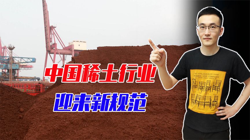 中国迎来稀土新规,稀土不能再当土卖,美国过去买了太多便宜稀土