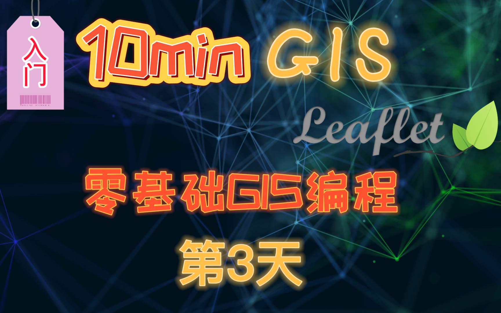 10分钟GIS | 编程 | 零基础学Leaflet | D03