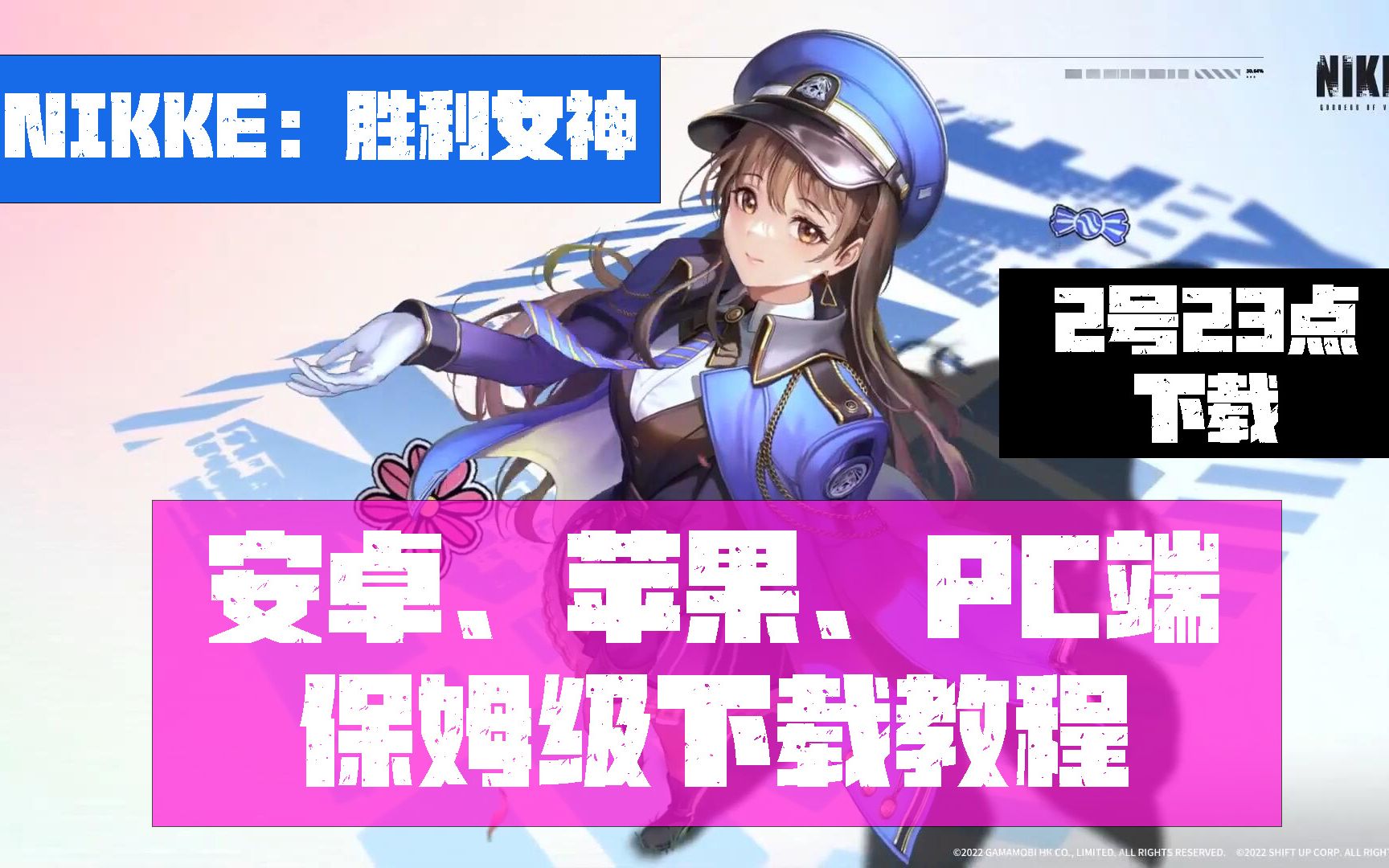 【NIKKE胜利女神】安卓、IOS、PC三端保姆级下载教程!可以下载啦!