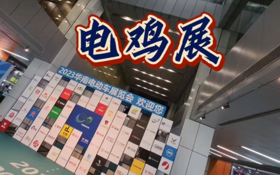 足不出户带你逛车展,2023华南电动车展览会