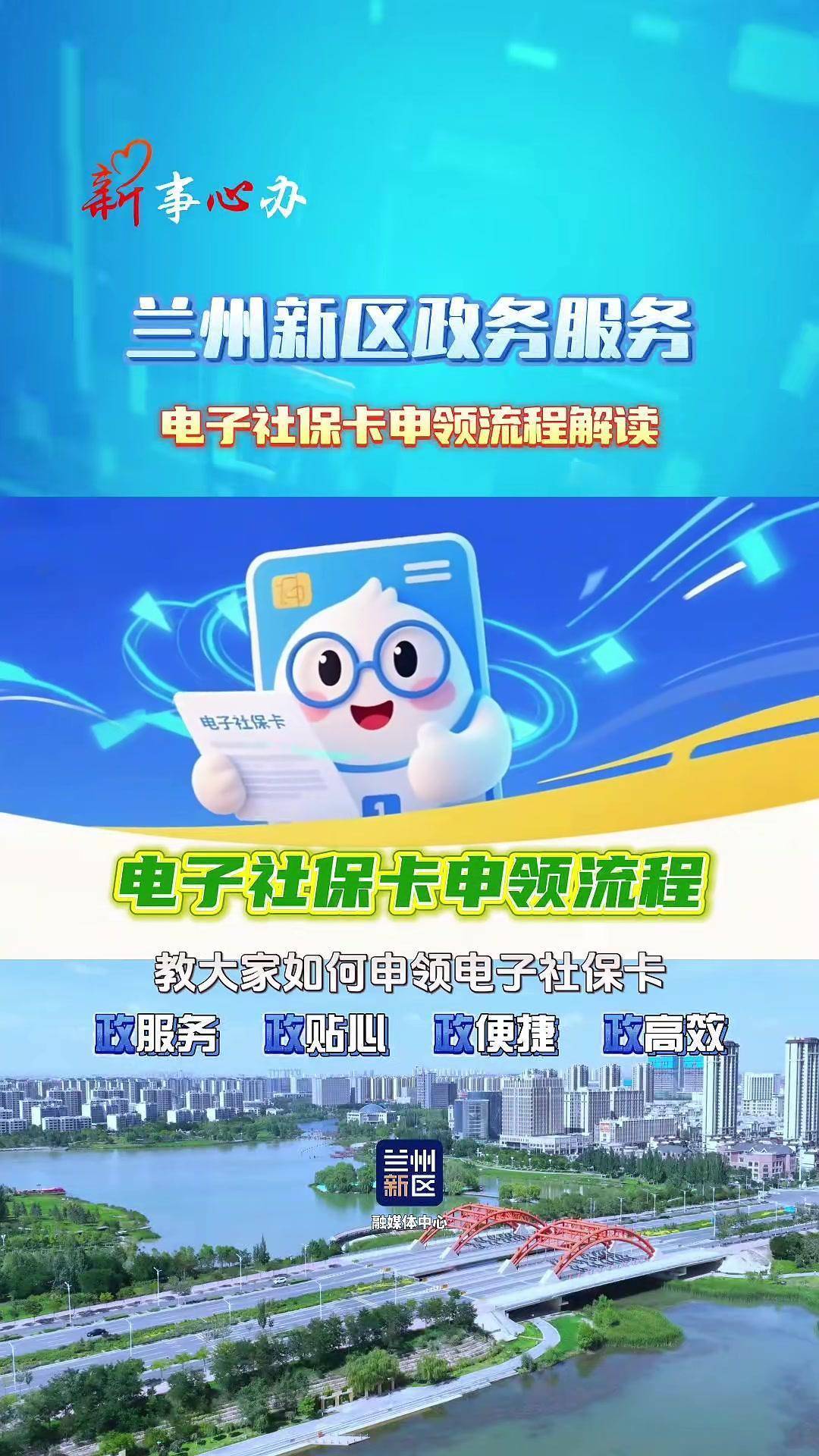 【新事心办|兰州新区政务服务】电子社保卡申领流程解读#打包梦想从...
