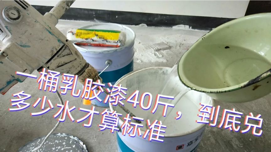 一桶乳胶漆40斤,到底需要兑多少水才标准