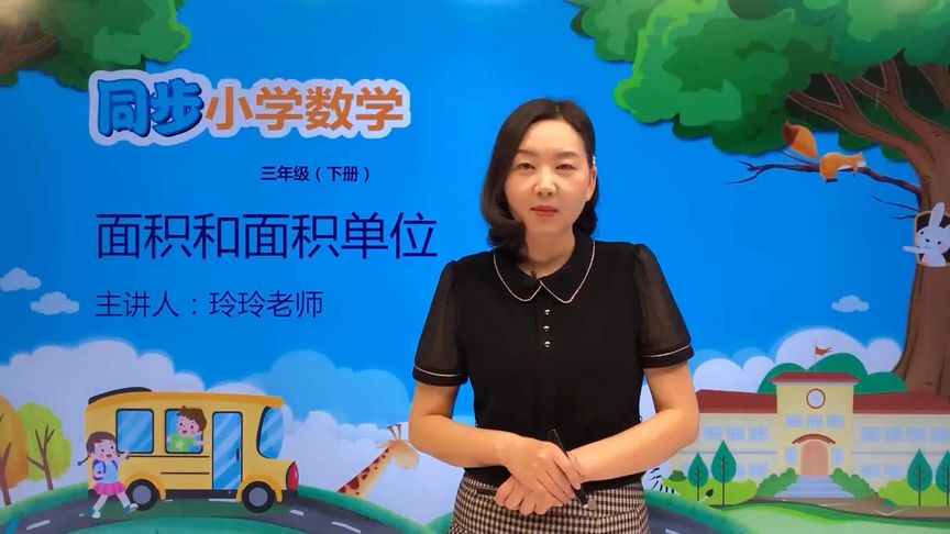 三年级下册人教版数学第五单元5.1面积和面积单位#小学#小学数学