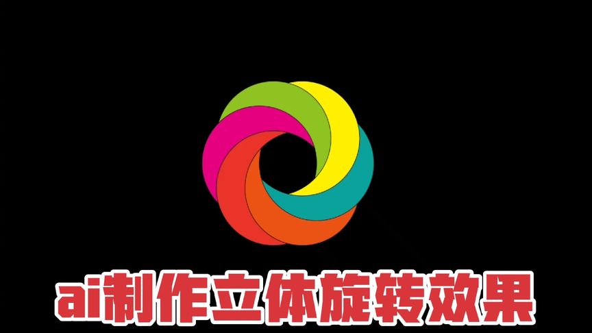 ai制作立体旋转效果