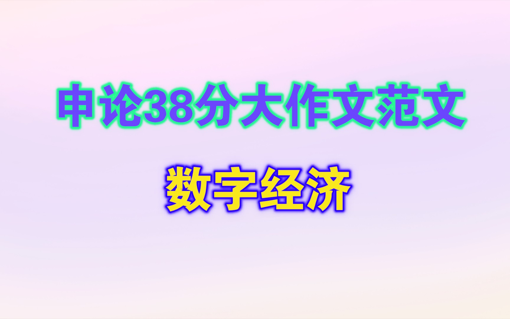 申论38分大作文范文:数字经济,扣两分是因为不允许给满分