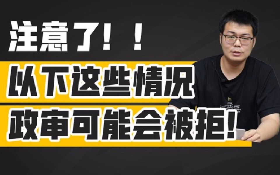 已经过公务员面试的同学注意了,这些情况政审可能不通过