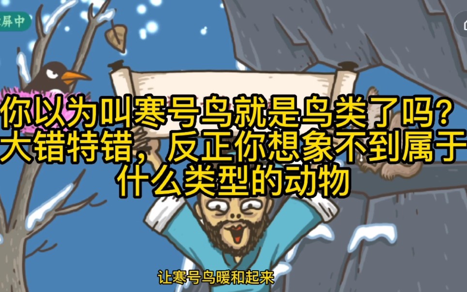 老铁扎心了:你以为叫寒号鸟就是鸟类吗?