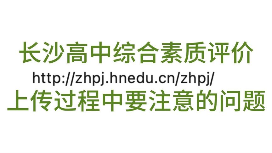 长沙市高中综合素质评价材料应该怎么传?