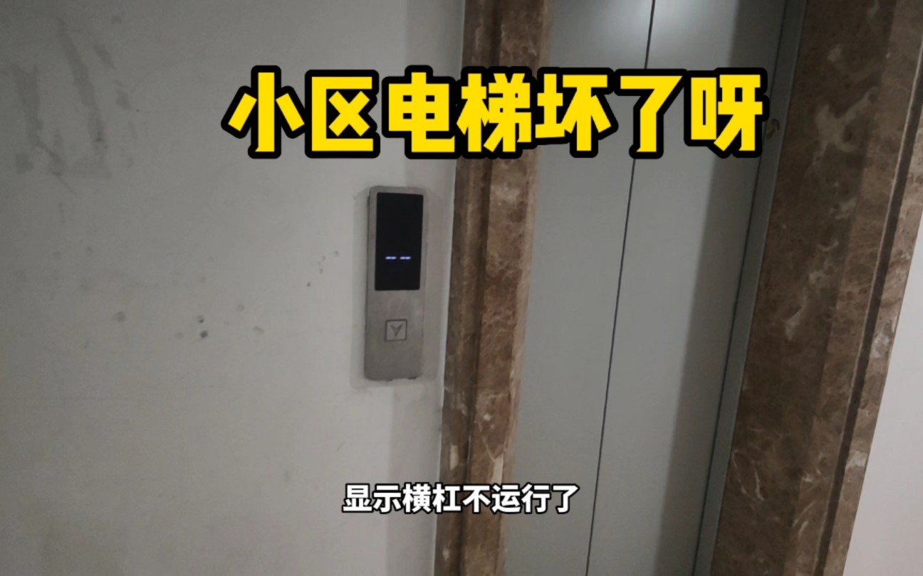小区的电梯出现问题,显示两杠,看看报什么故障,是哪里的问题