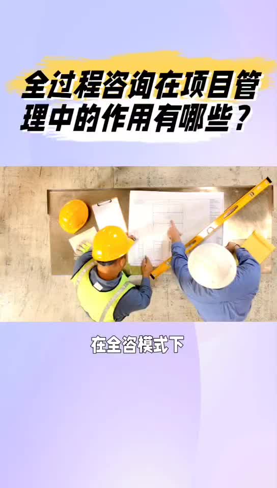 全过程咨询在项目管理中的作用有哪些?
