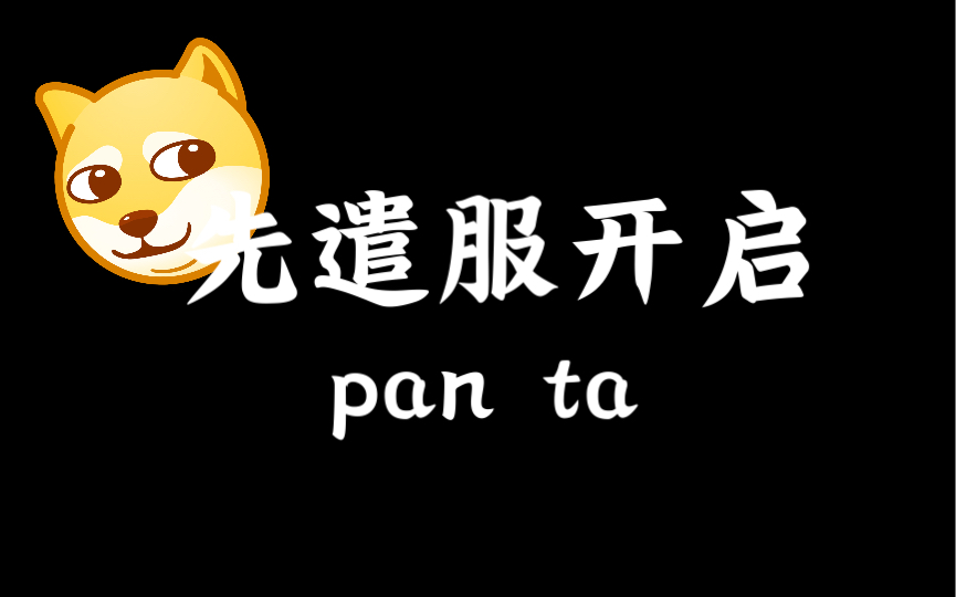 塔塔2.4先遣服开启,海底世界+火伞启动!一定要看到最后 - 2.4版本三...