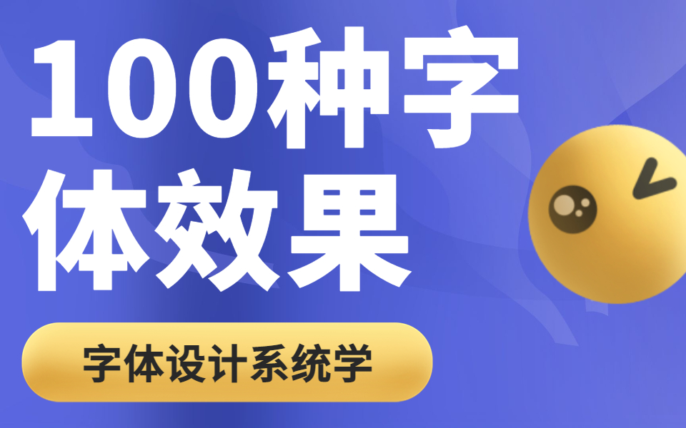 【PS/AI字体设计】100种一学就会的文字效果设计,简单轻松,毕业设计...