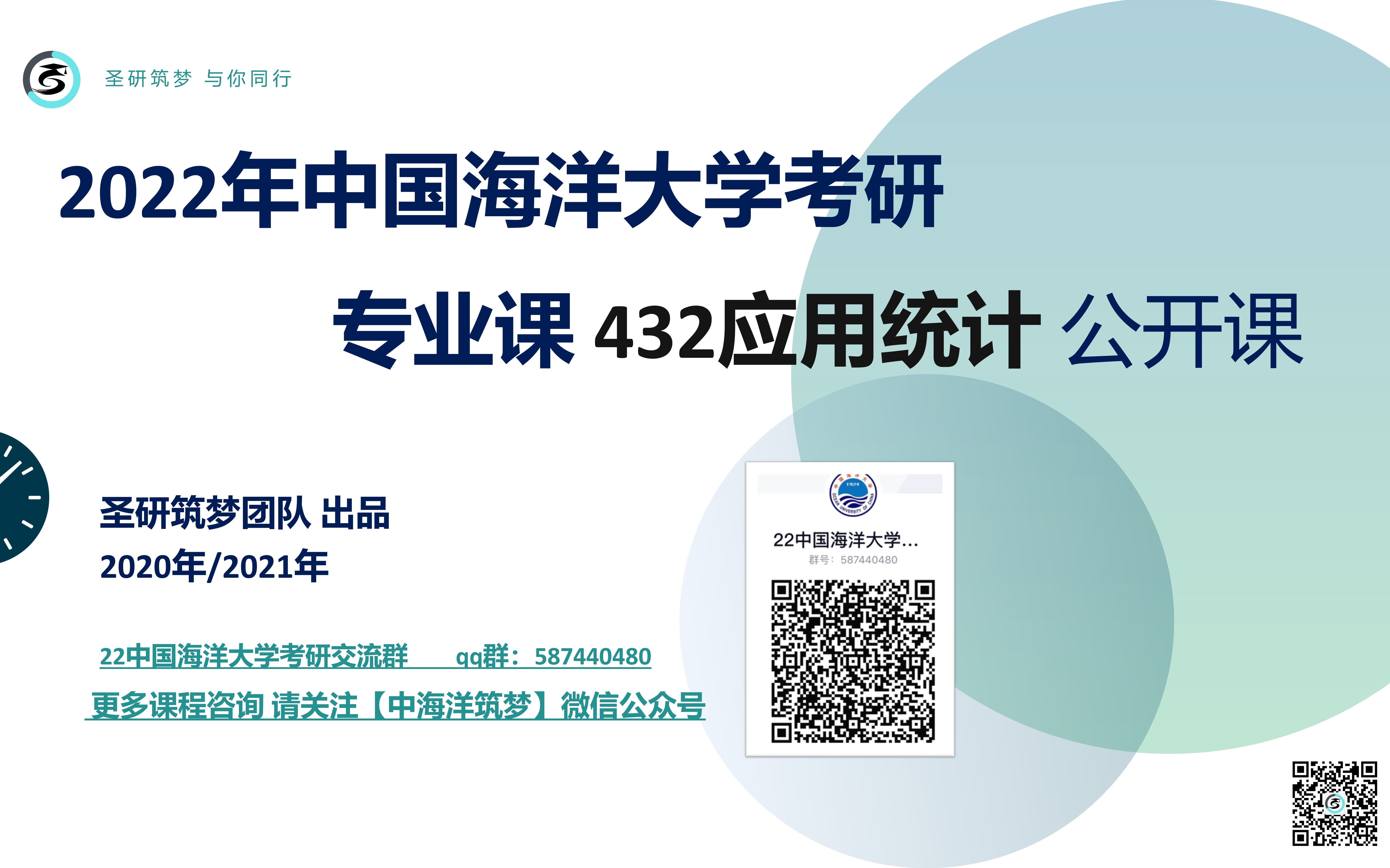 2022年中国海洋大学考研【432应用统计】免费公开课