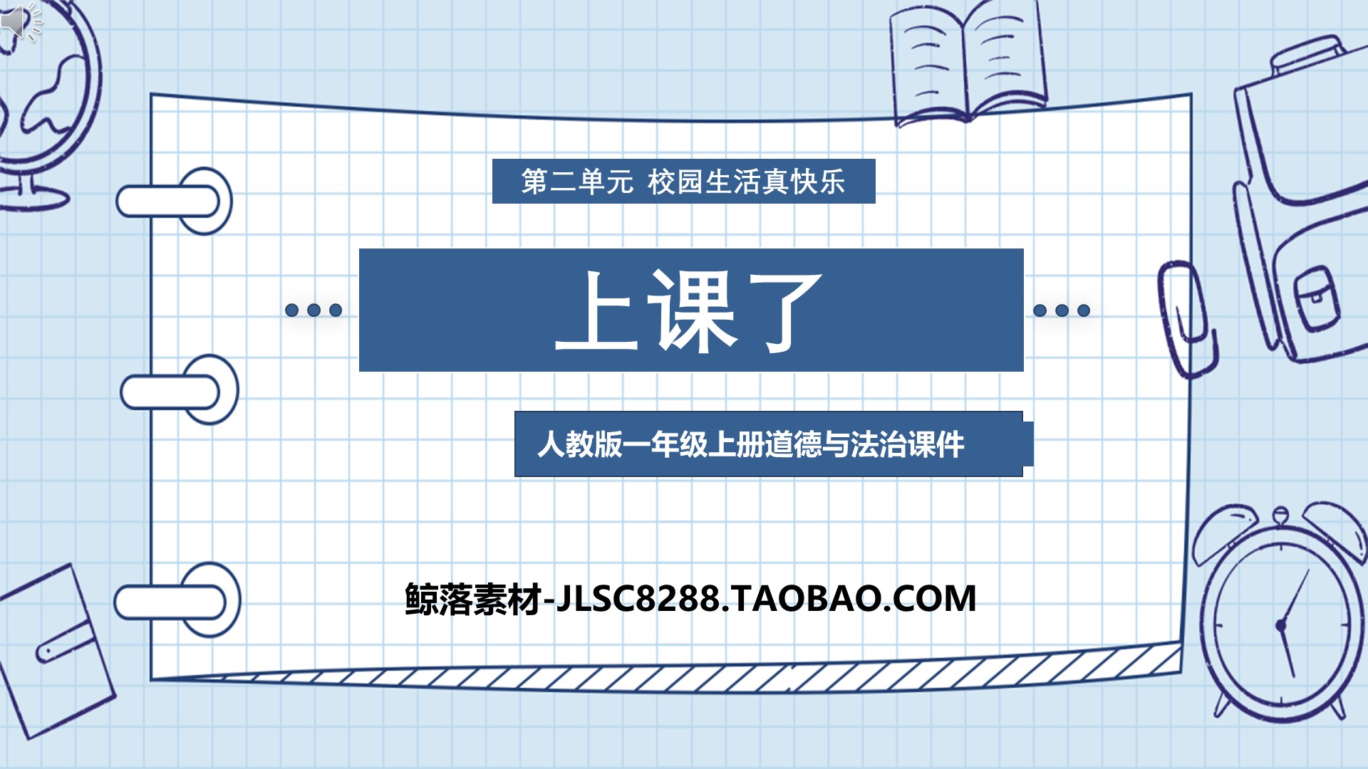 道法一年级上册《上课了》PPT课件