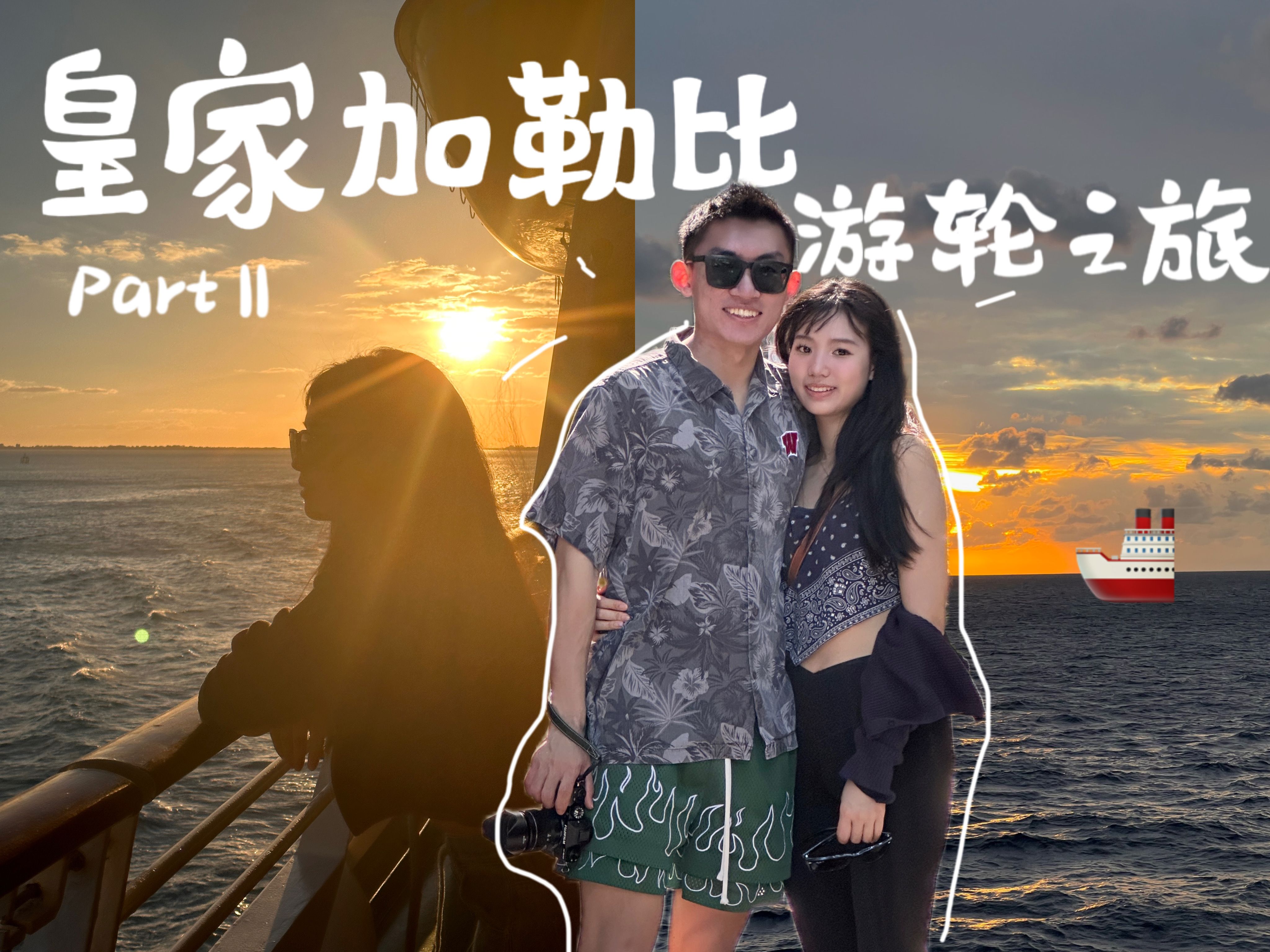 皇家加勒比游轮 Day2 ߌ