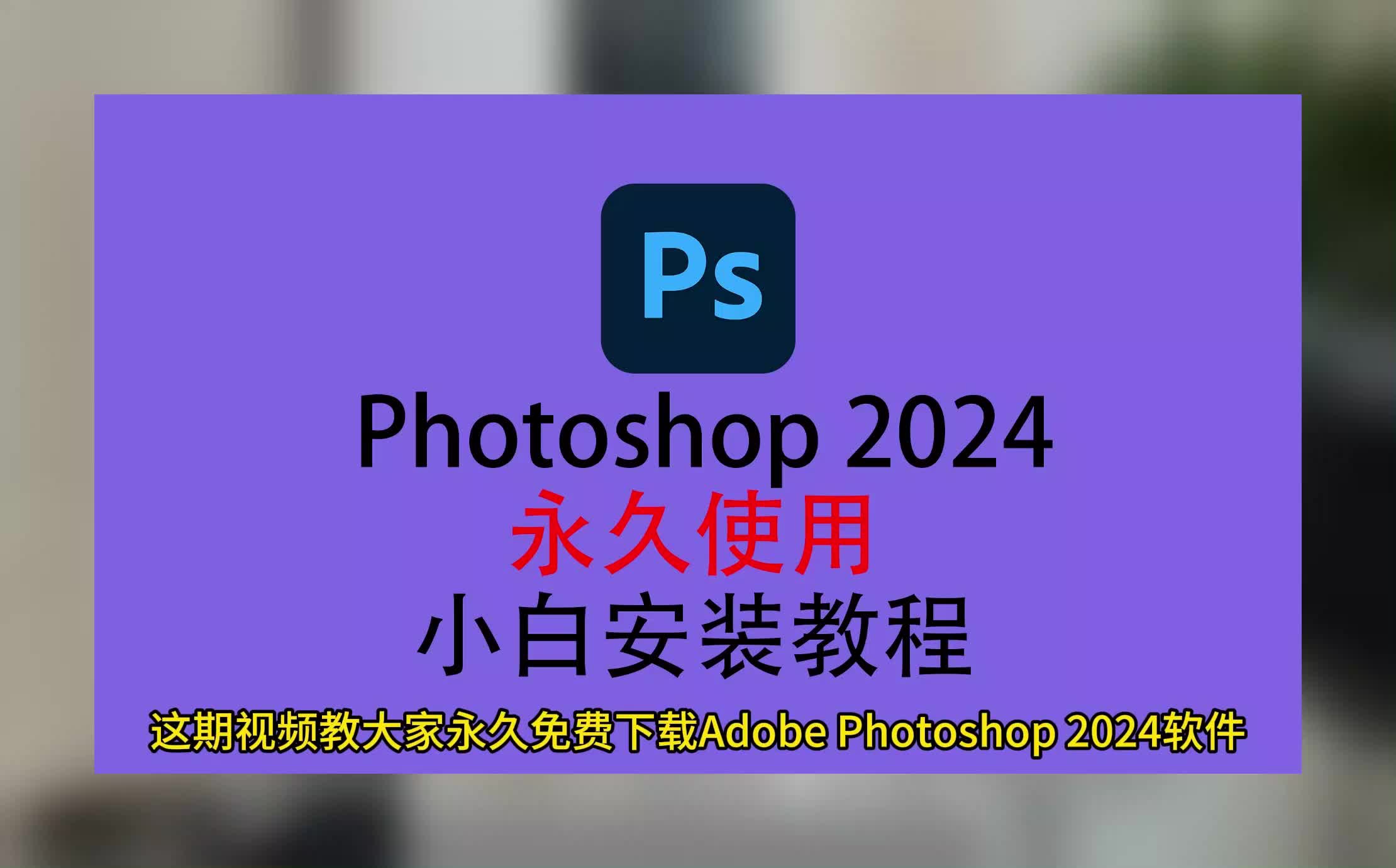 ps软件下载电脑版教程,ps软件免费版在哪下载,ps软件哪个好
