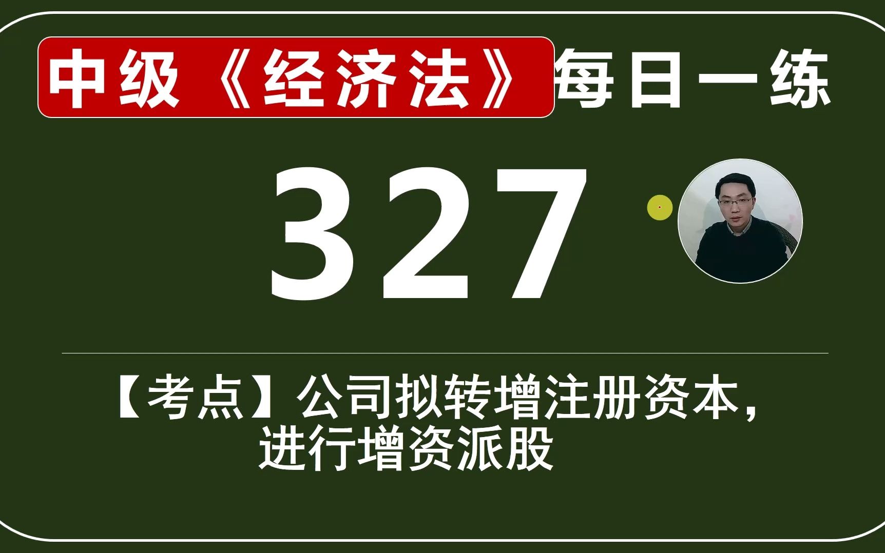 中会《经济法》每日一练第327天,法定公积金转增资本的限制