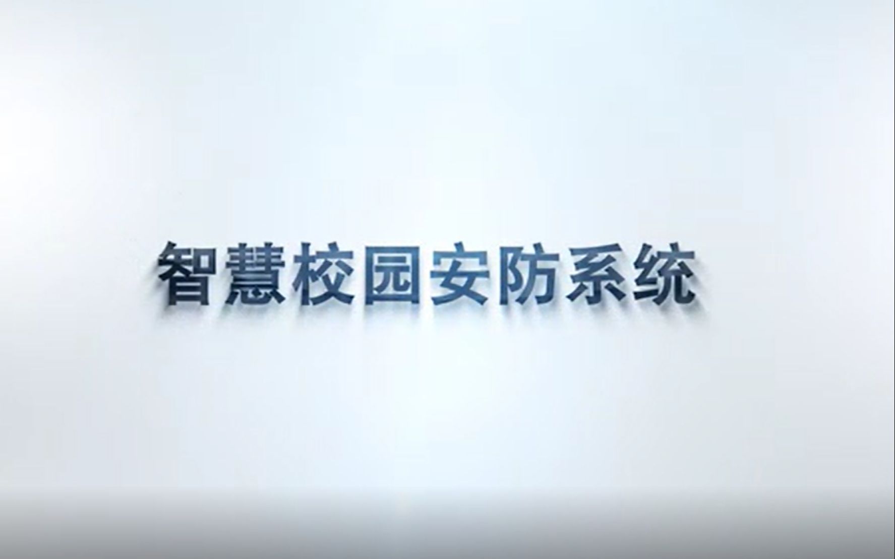 智慧校园安防系统