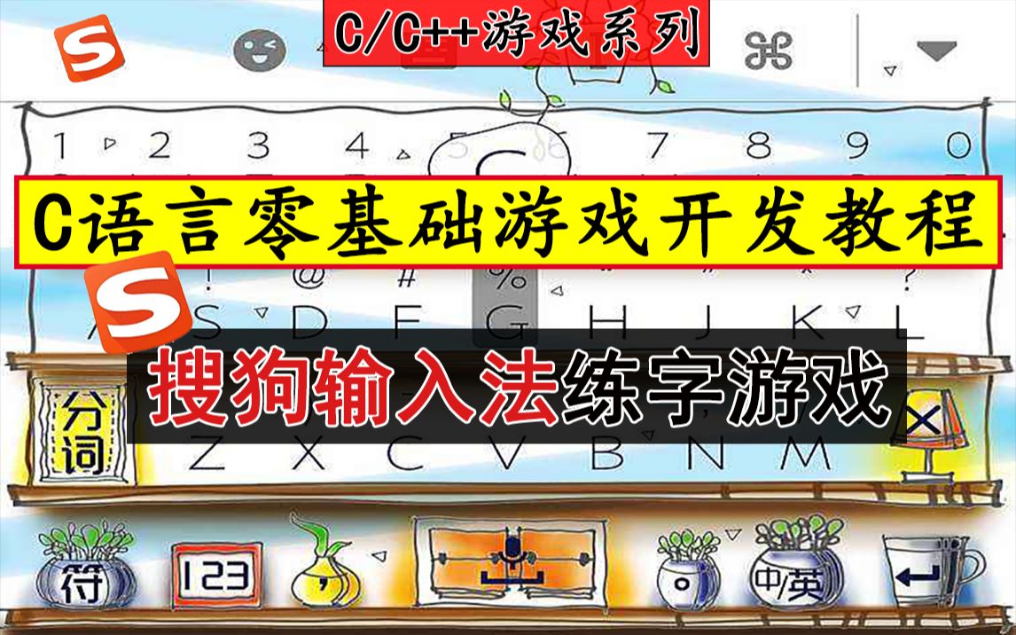 C语言零基础游戏教程:搜狗输入法练字游戏!某大学生用C语言开发搜狗...
