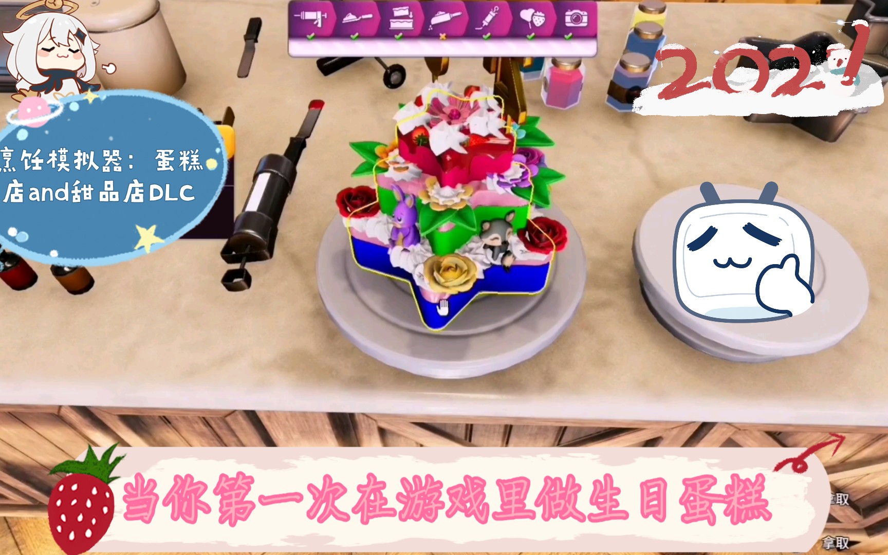 当你第一次在游戏里做生日蛋糕时【烹饪模拟器/厨房模拟器/料理模拟...