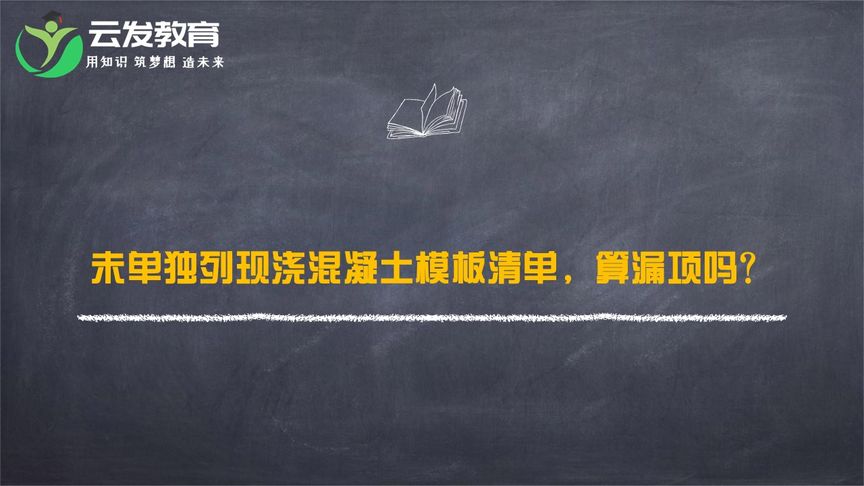 在建筑工程中,未单独列现浇混凝土模板清单,算漏项吗?