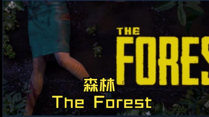 《森林/The Forest》修改器丨一键三连+关注
