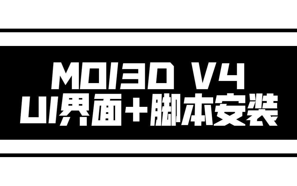 【MOI3D】UI界面&脚本安装