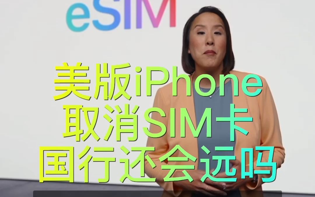 苹果 iPhone14美版取消实体SIM卡,省出内部空间增加卫星通讯模块