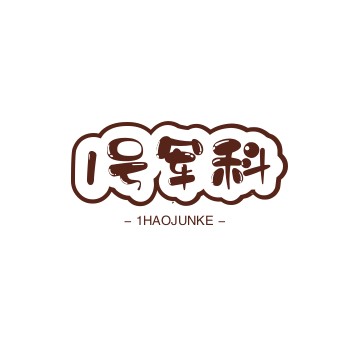 1号军科 