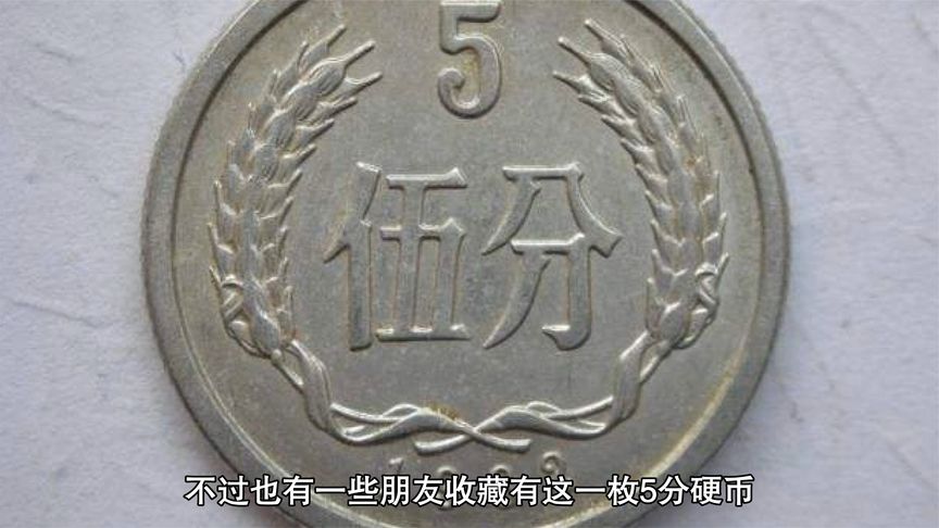 五分硬币有这个“特征”,单枚报价1500元,你家里还有吗?