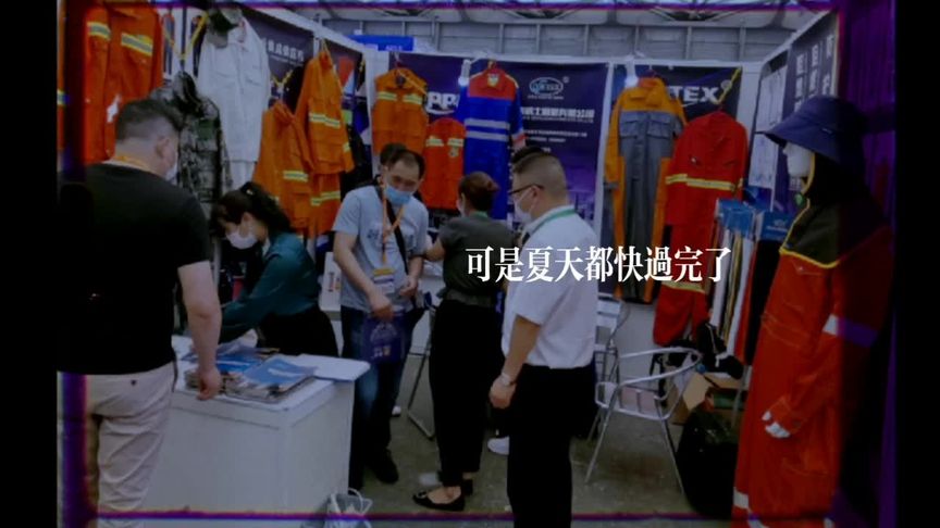 我们的劳动保护用品展会