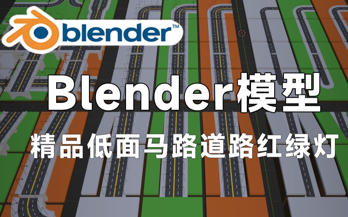 精品Blender低面马路道路模型,卡通斑马线、红绿灯、路灯、路牌等...