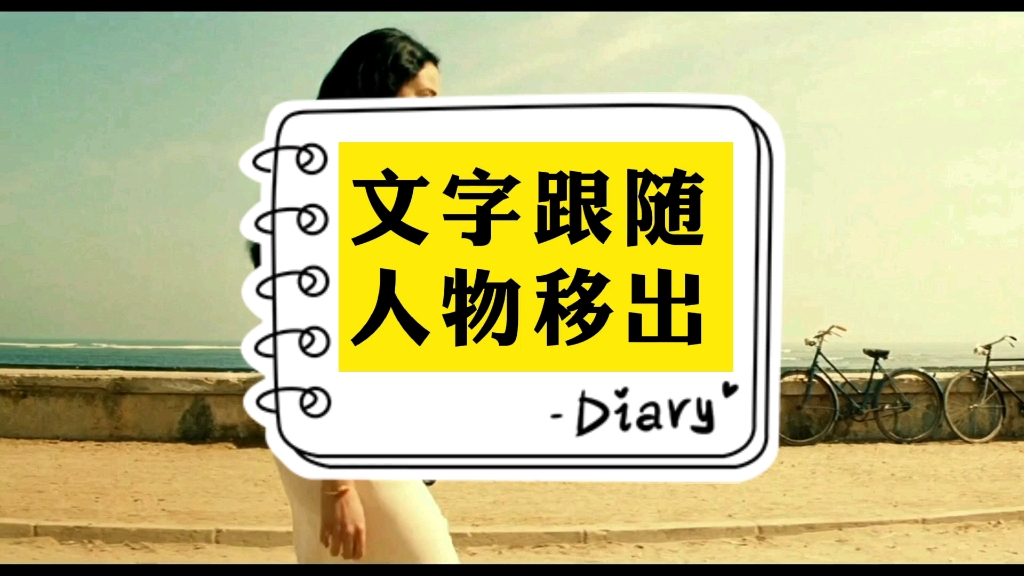 剪映文字跟随人物移出效果制作教学,关键帧+蒙版的同步操作应用