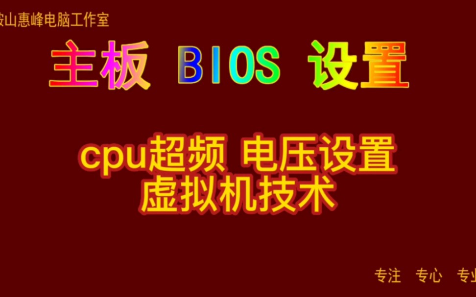 主板BIOS设置16 cpu超频 电压设置 虚拟机技术