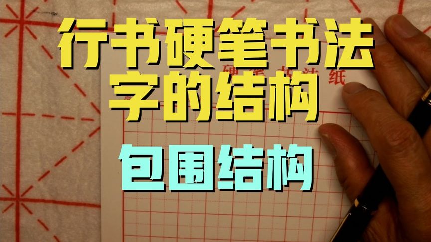行书硬笔书法字的结构-包围结构