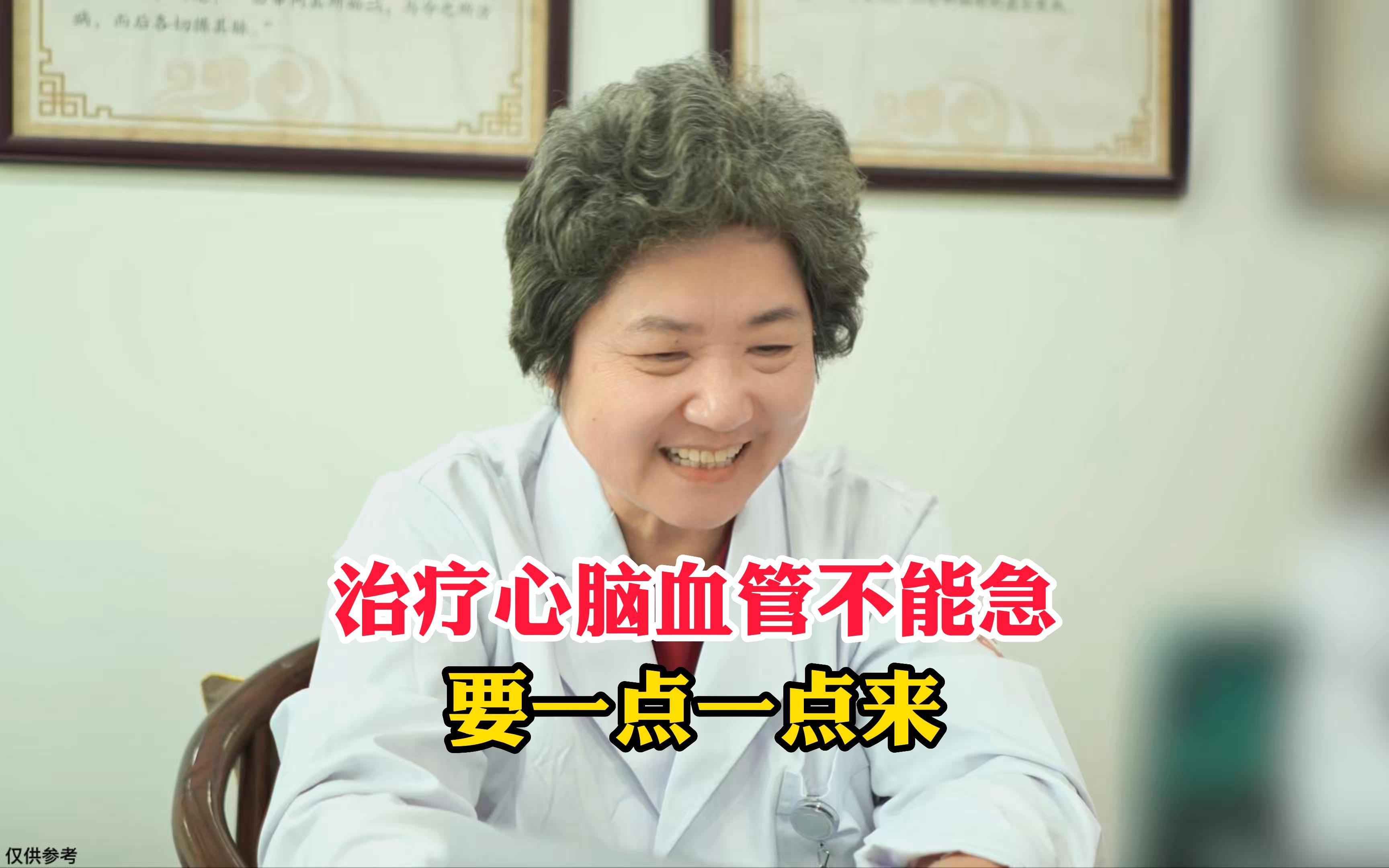 治疗心脑血管不能急,要一点一点来