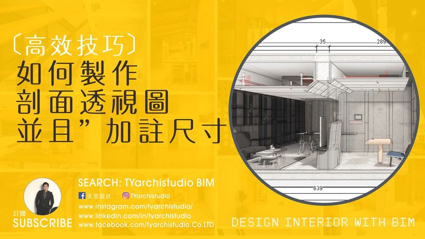 Revit观念解惑 如何制作剖面透视图并且加注尺寸