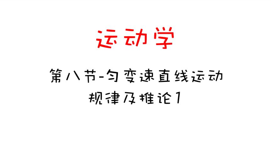 14.【高中物理必修一】【运动学】匀变速直线直线运动规律及推论1