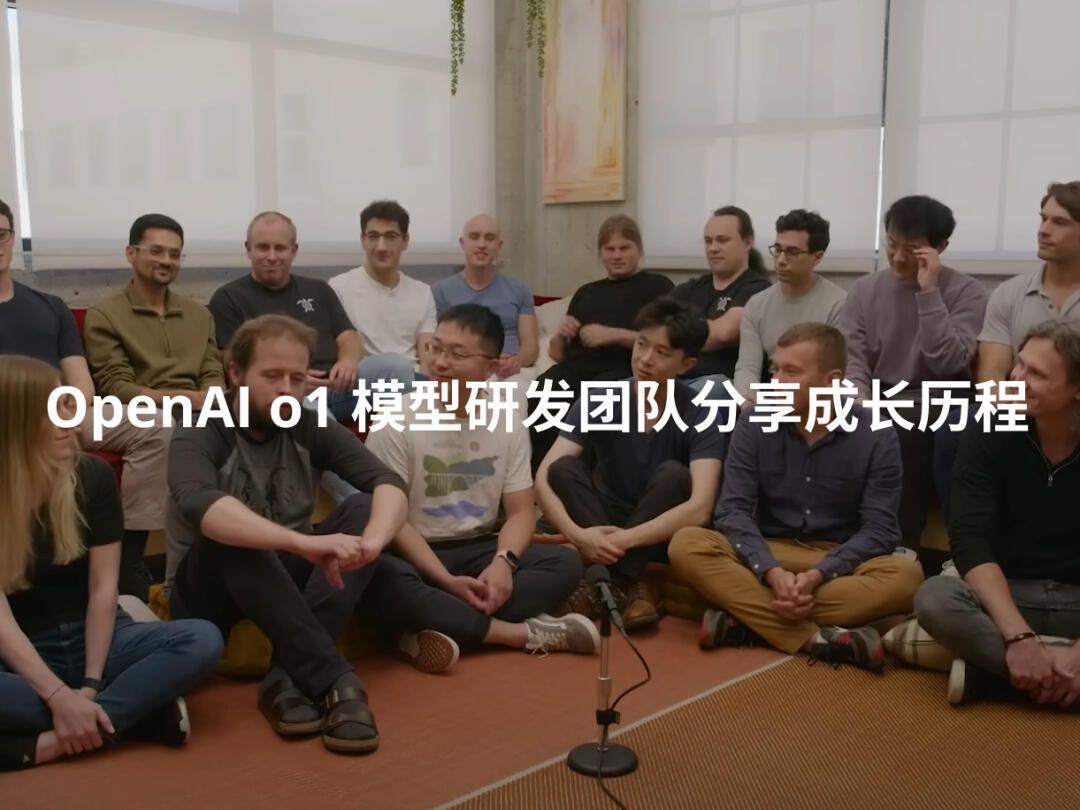 【双语字幕】OpenAI o1 模型研发团队分享成长历程
