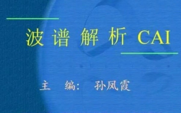 《波谱解析》核磁—谱图解析