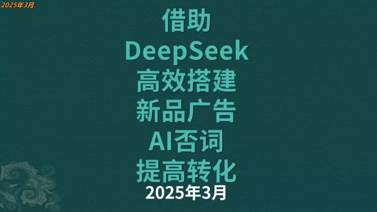 亚马逊新手必看!Deepseek 5分钟搭建精准广告词库,告别无效流量!