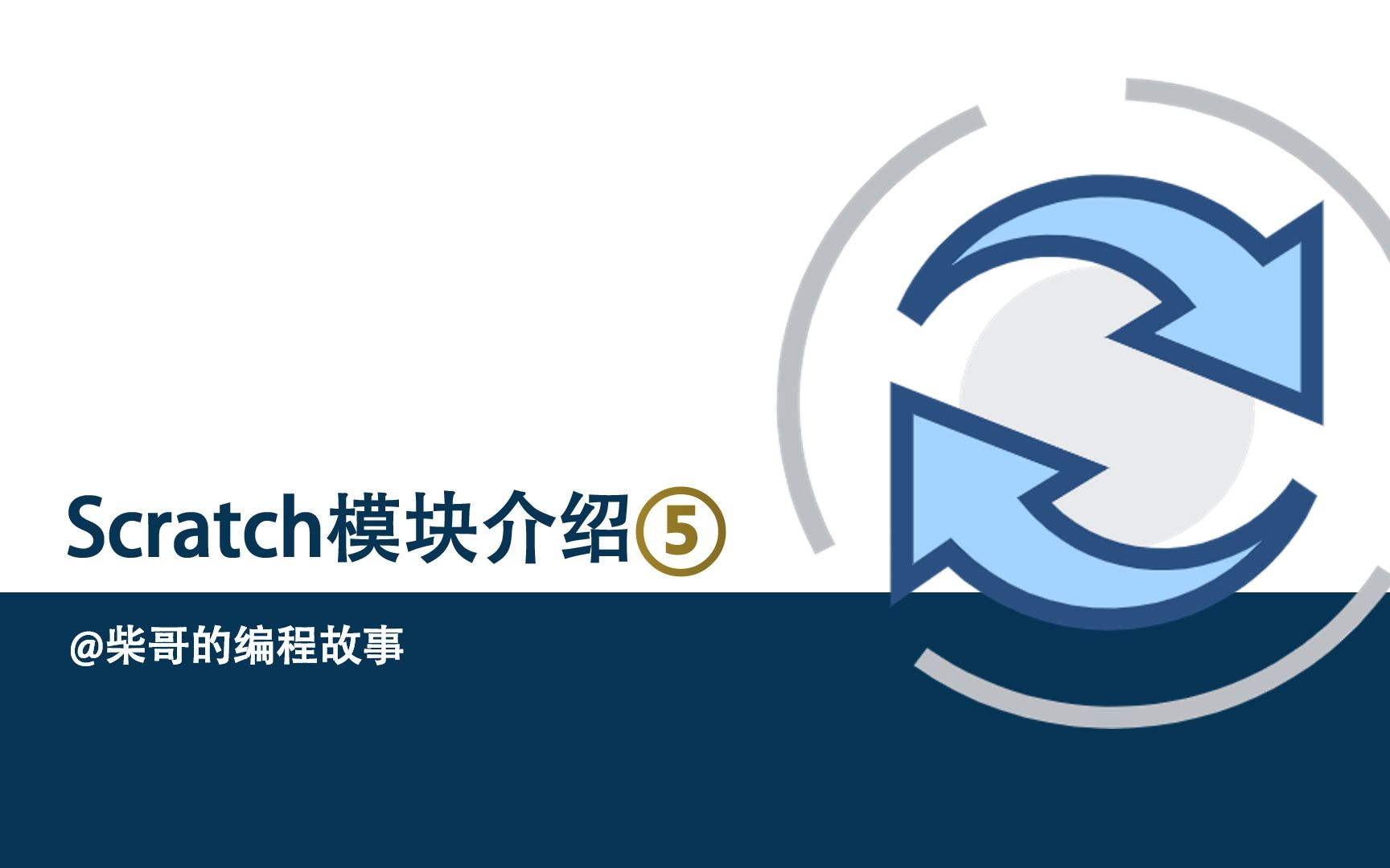 Scratch编程 模块分类教学(五) 控制模块"重复"讲解(中)