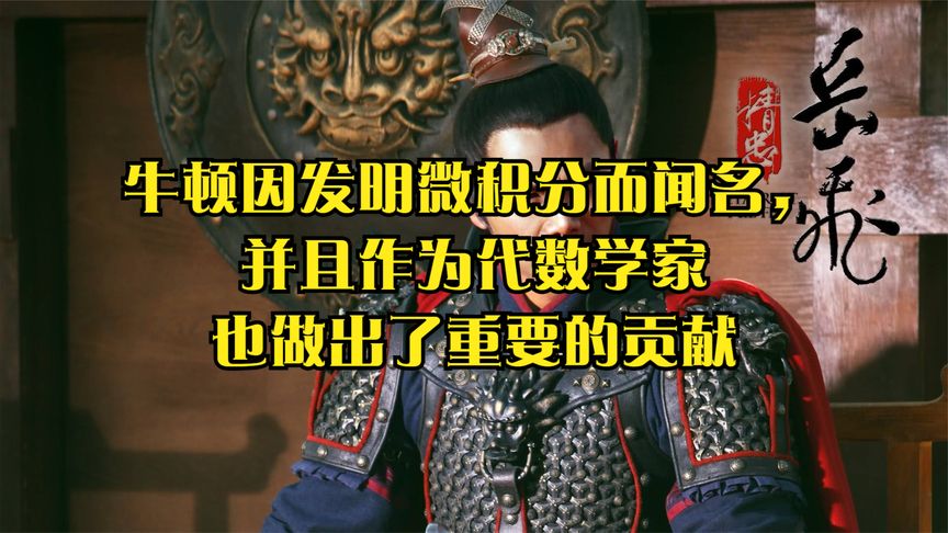 牛顿因发明微积分而闻名,并且作为代数学家也做出了重要的贡献
